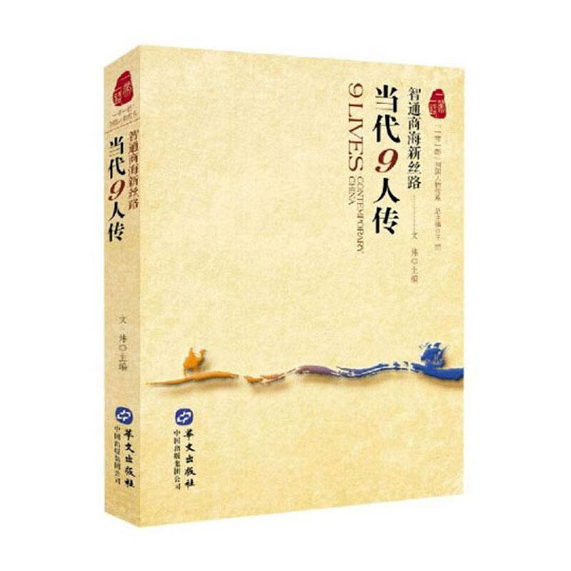 当代9人传:智通商海新丝路文炜华文出版社9787507546859 传记书籍