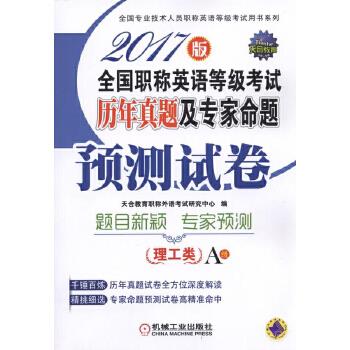 2017版全国职称英语等级考试历年真题及专家命题预测试卷 理工类 A级 天合教育