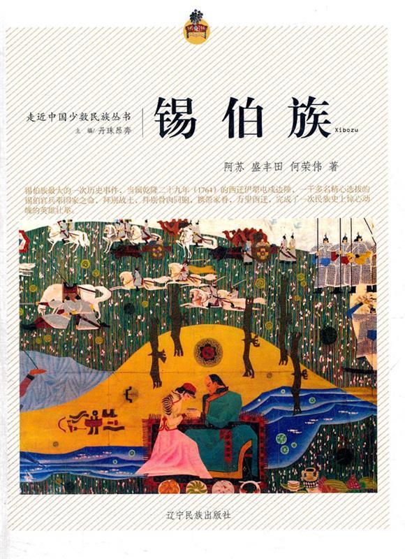 锡伯族