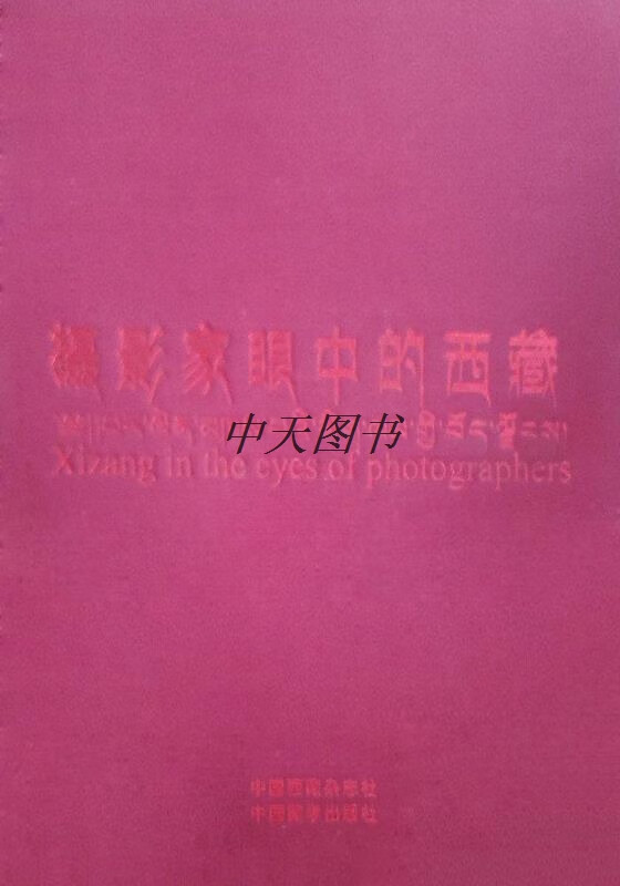 摄影家眼中的西藏 中国西藏杂志社编 中国藏学出版社