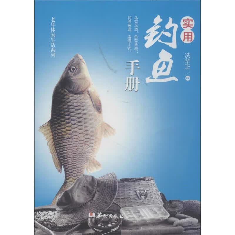实用钓鱼手册