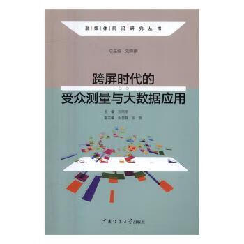 书籍 跨屏时代的受众测量与大数据应用 刘燕南主编 中国传媒大学出版社