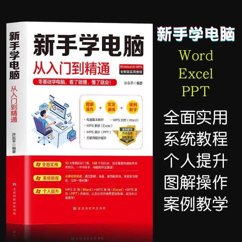 新手学电脑从入门到精通 电脑初级学者新手学习从零开始自学电脑的书籍办公软件教程书全套word文员办公软件学习电脑知识 店长推荐