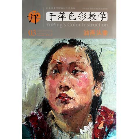 中央美术学院高材生教你画·于萍色彩教学：油画头像 蔡东升等著,于萍 编
