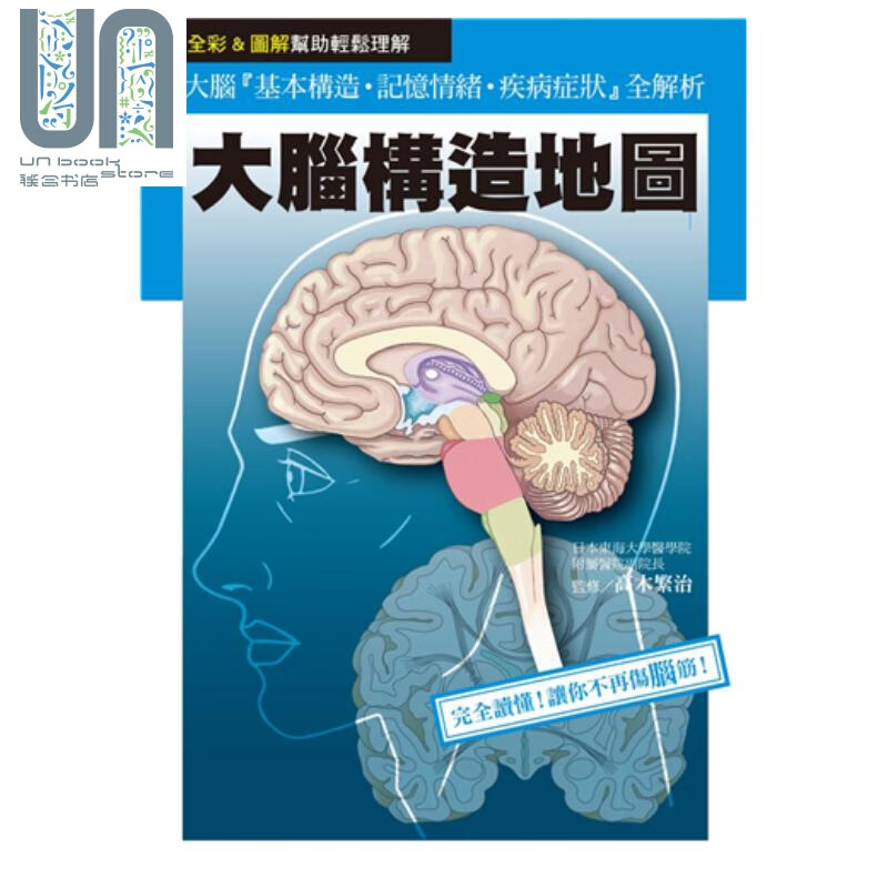 大脑构造地图 港台原版 高木繁治 三悦文化 大脑科学 科普