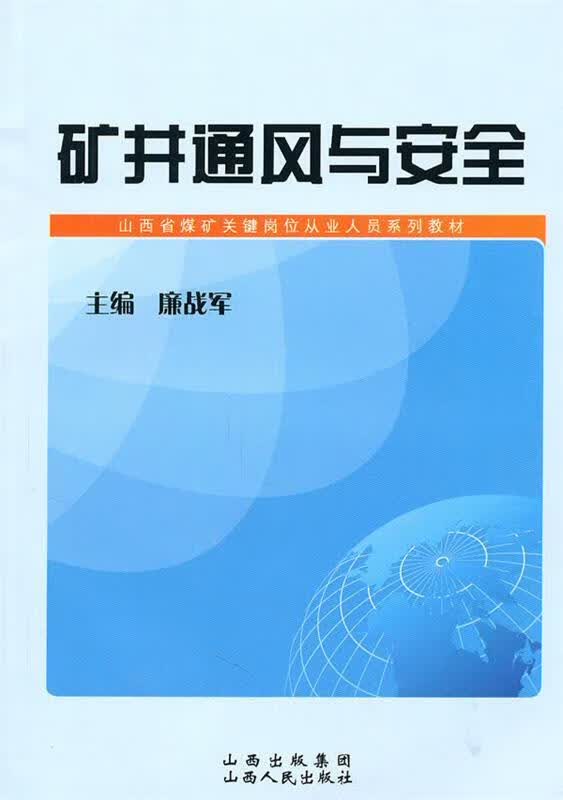 矿井通风与安全