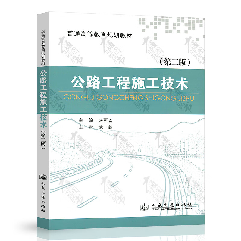 公路工程施工技术 第2版 盛可鉴主编 普通高等教育规划教材 道路与桥梁工程专业 普通高校本科教材 人民交通出版社 9787114108563