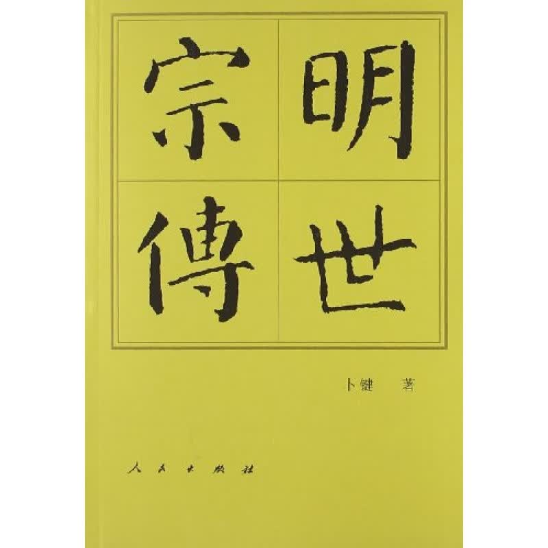 明世宗传