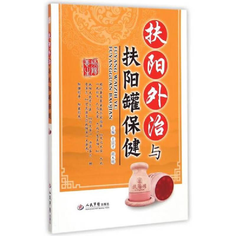 扶阳外治与扶阳罐保健