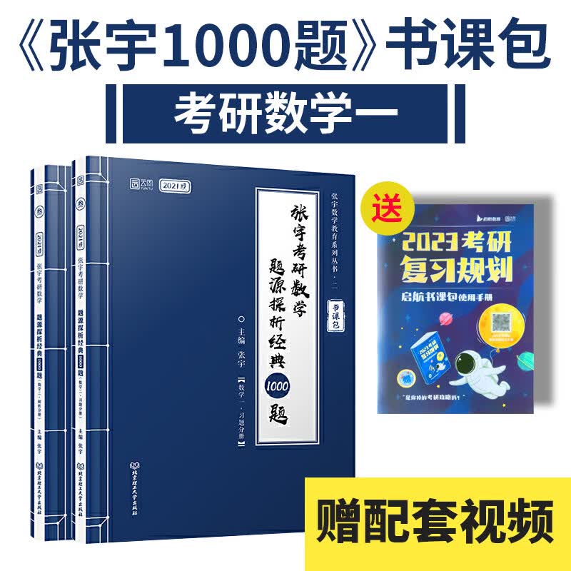 【现货速发】2023张宇八套卷+四套卷 数学三数二数一 考研数学预测8套卷考研数学基础30讲强化36讲1000题真题 【现货速发】张宇1000题书课包（数一）