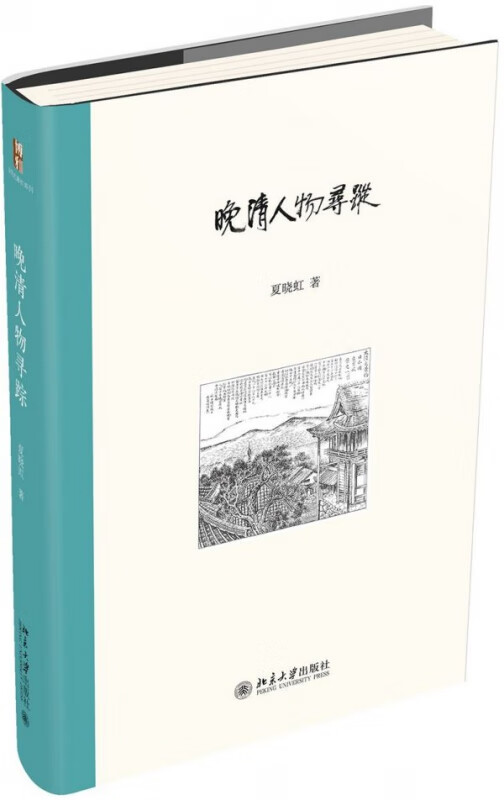 晚清人物寻踪(精)