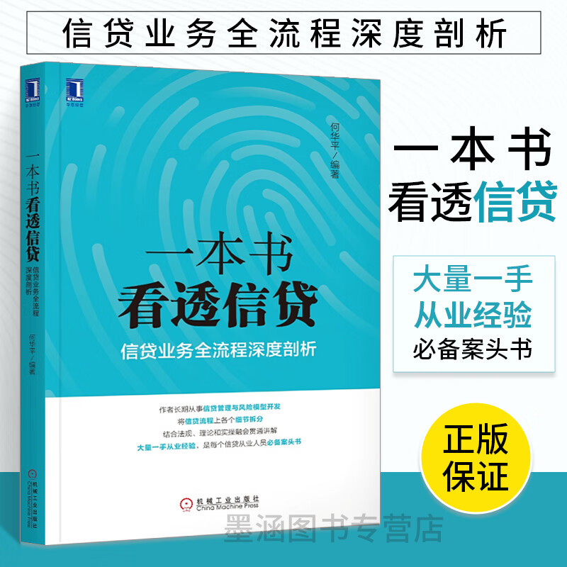一本书看透信贷：信贷业务全流程深度剖析 拆分信贷流程细节 法规 理论和实操融会贯通 大量一手从业经验