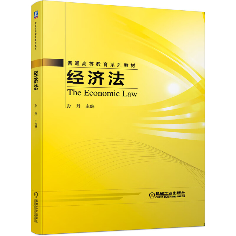 经济法 机械工业出版社 9787111645313 孙丹
