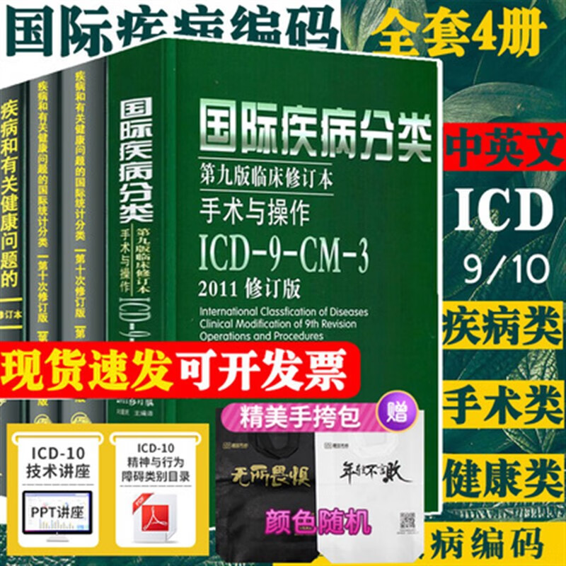 全套新版 icd10病案疾病分类icd-9-11编码员考试编码疾病和有关健康问题的统计工具书诊断编码书信息学手术操作drgs与报告指南
