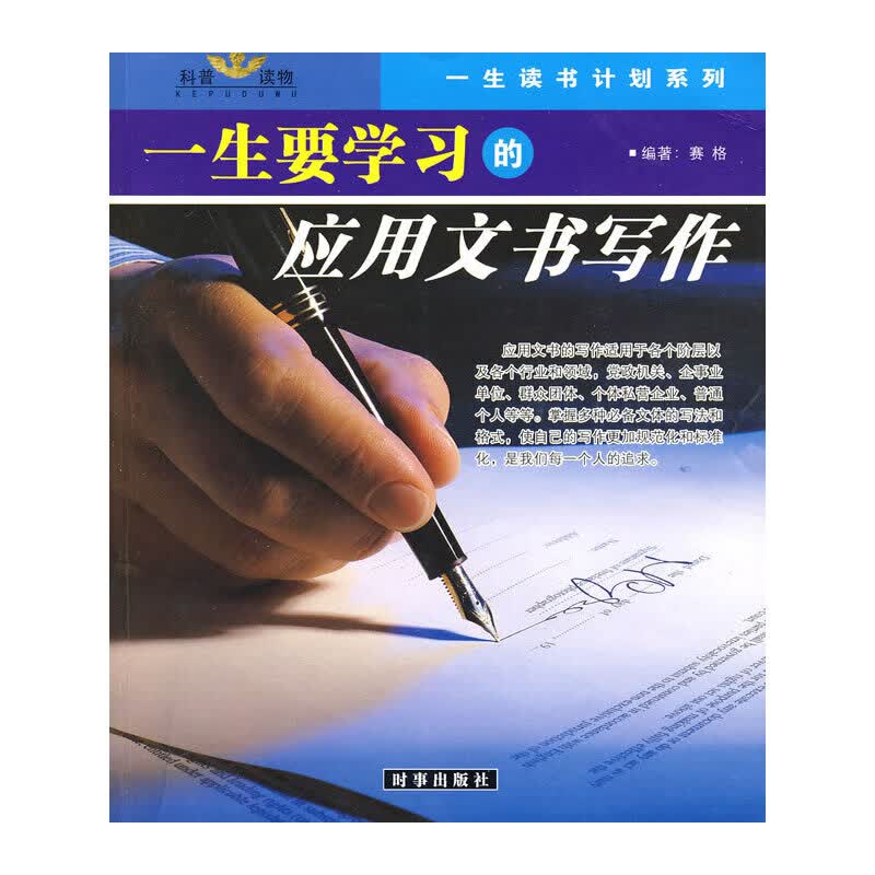 应用文书写作 合同文书写作 时事 9787802320123 赛格