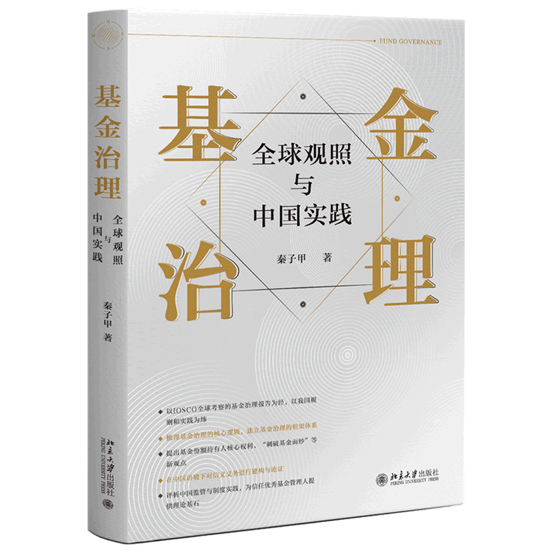 基金治理(全球观照与中国实践)