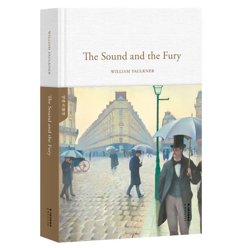The Sound and the Fury 喧哗与骚动（全英文原版，精装珍藏本）