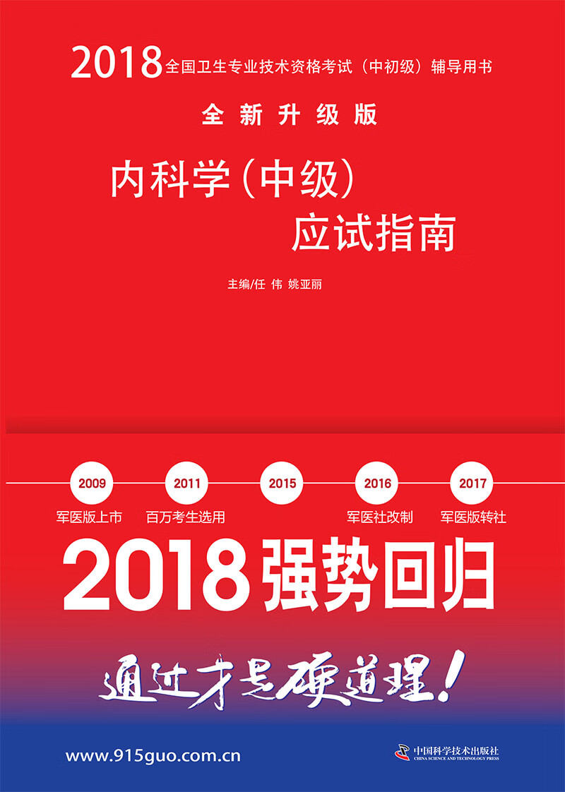 备考2019 全国卫生职称专业技术资格证考试用书军医版2018 中科小红砖2018内科学（中级）应试指南
