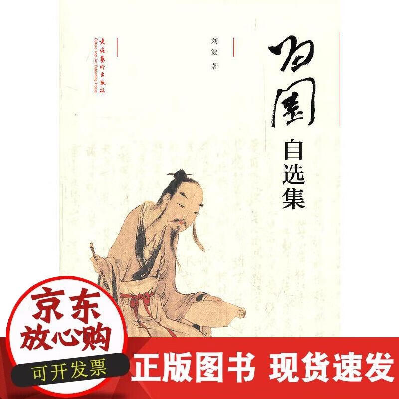 【现货】归园自选集