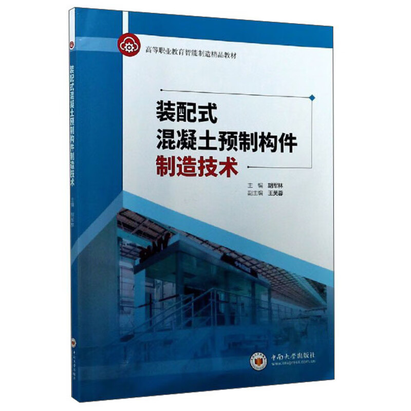 装配式混凝土预制构件制造技术