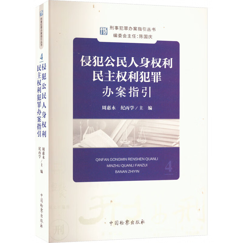 侵犯公民人身权利民主权利犯罪办案指引 周惠永,纪丙学 编 书籍 图书