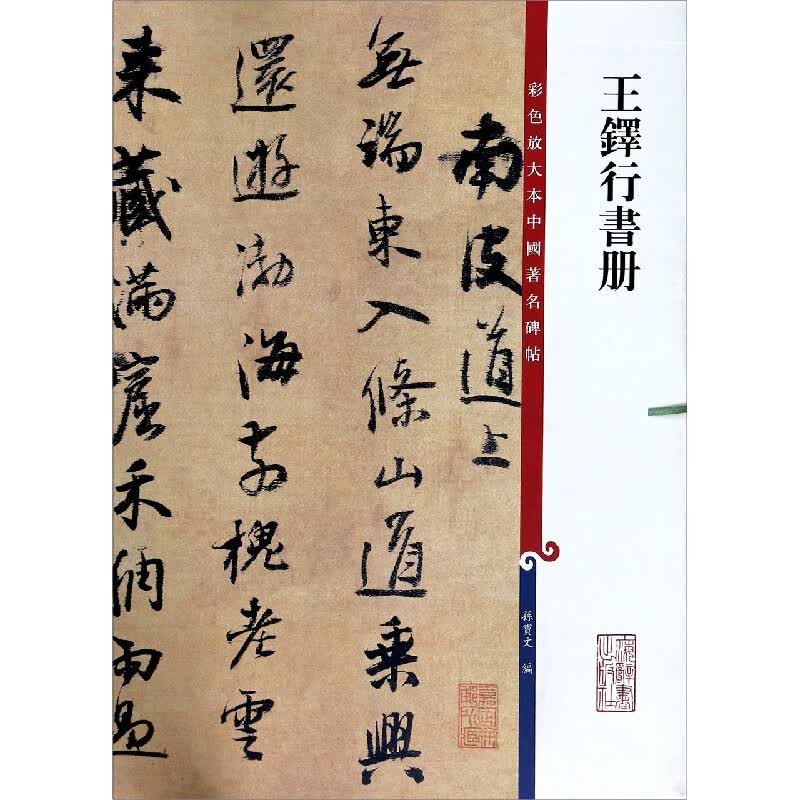 王铎行书册/彩色放大本中国著名碑帖