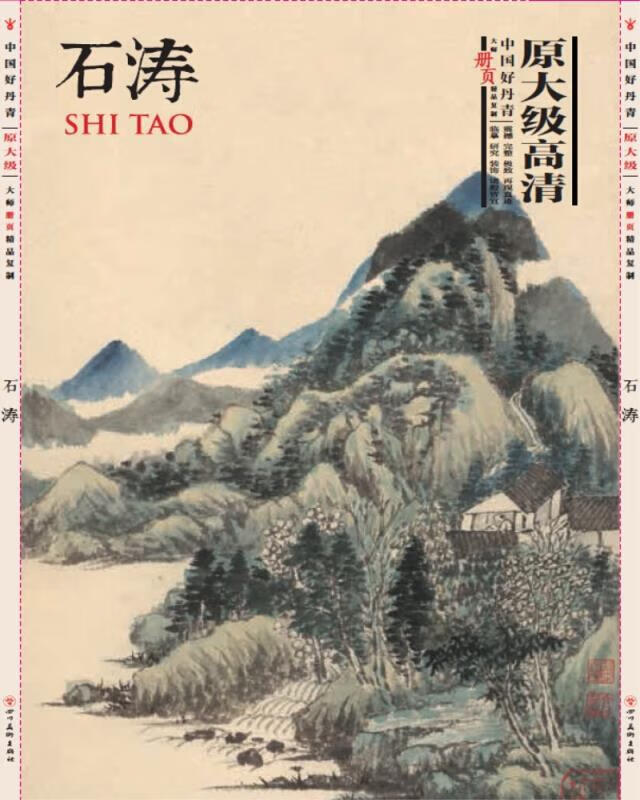 中国好丹青大师册页精品:石涛