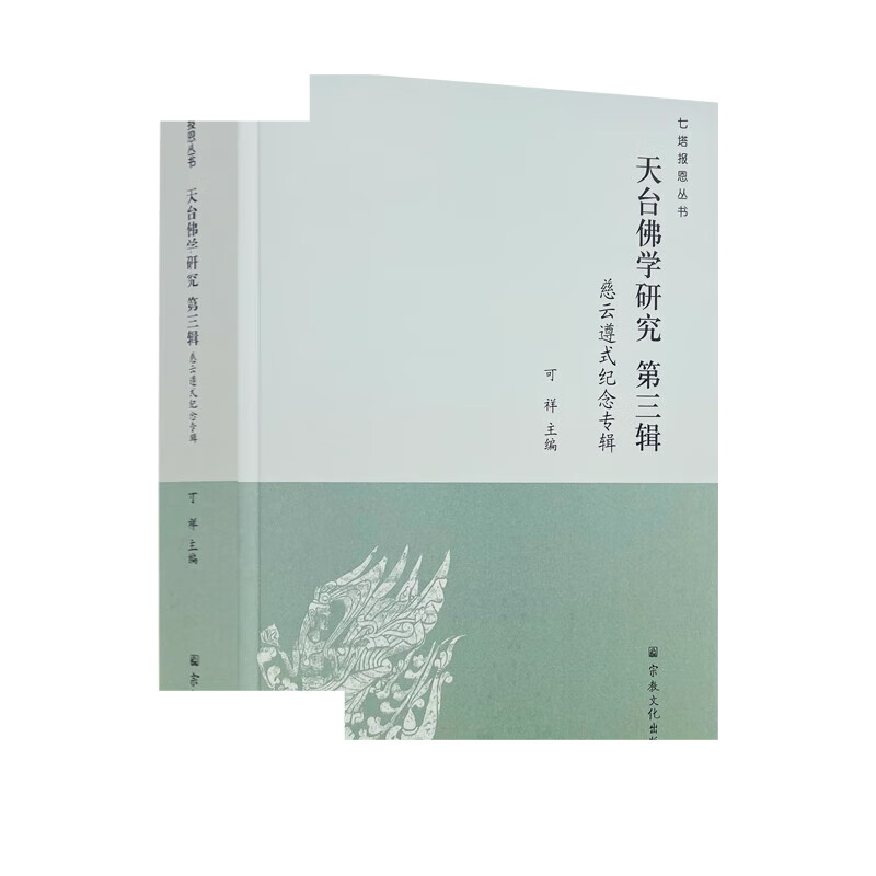 天台佛学研究第三辑 慈云遵式纪念专辑