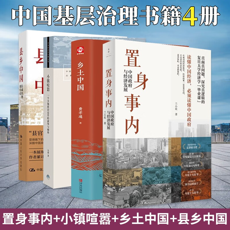 中国基层治理体系4册 置身事内+小镇喧嚣+乡土中国+县乡中国:县域治理现代化 兰小欢熊万胜 乡镇城镇化中国经济发展解读分析书籍