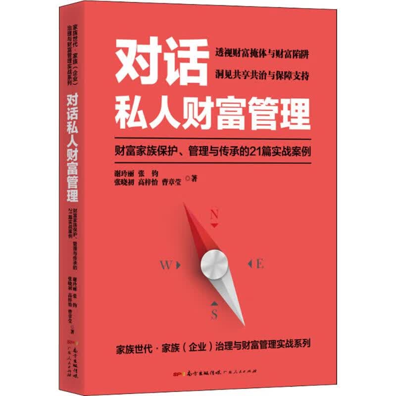 对话私人财富管理 谢玲丽 等 著【书】