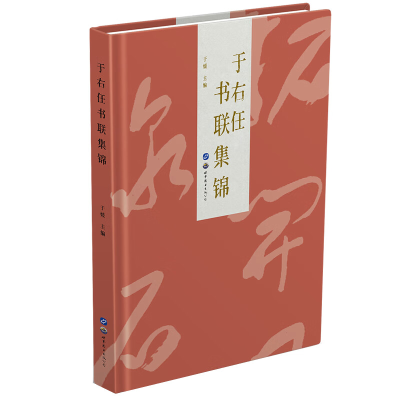 于右任书联集锦(精)