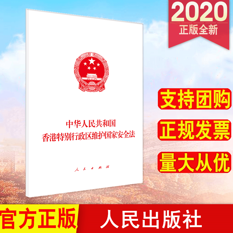 中华人民共和国香港特别行政区维护国家安全法 人民出版社