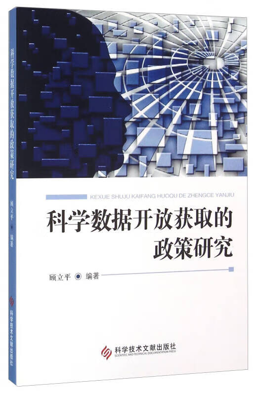 【书】科学数据开放获取的政策研究