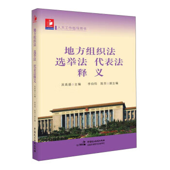 地方组织法选举法代表法释义【现货】