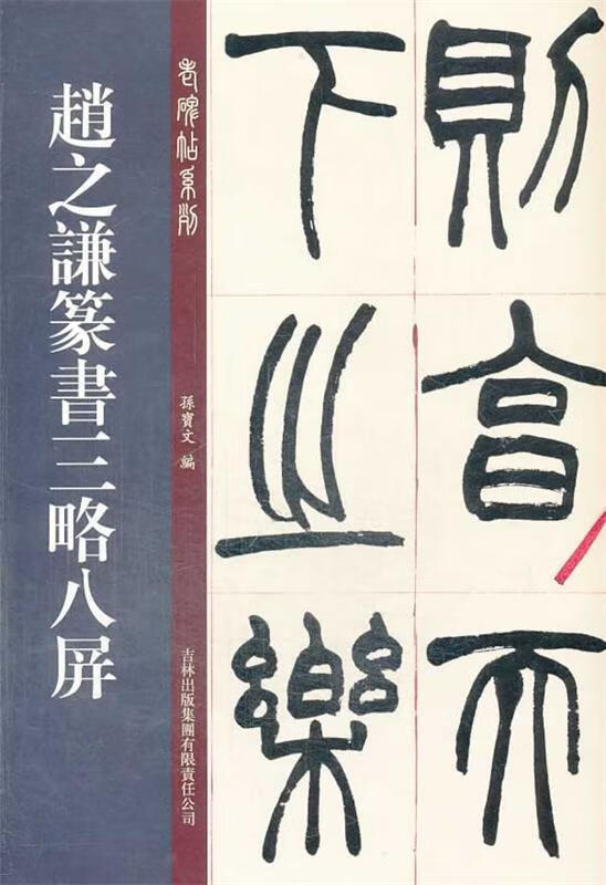 老碑帖系列:赵之谦篆书三略八屏 孙宝文