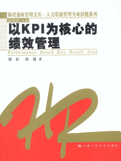 以KPI为核心的绩效管理9787300044385