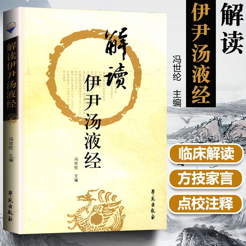 解读伊尹汤液经 商伊尹著钱超尘先生底本可搭胡希恕传人冯世纶临床解读 邱浩点校注释赵艳语译学苑出