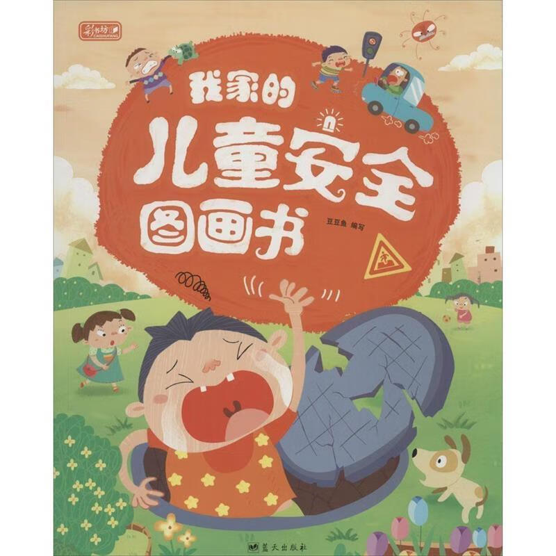 我家的儿童安全图画书