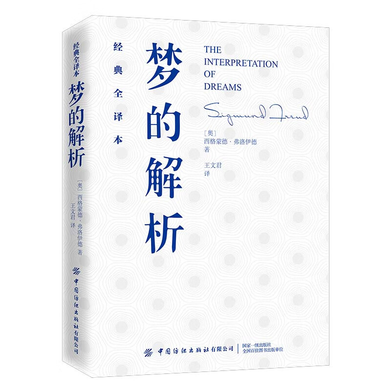 梦的解析 9787518068289