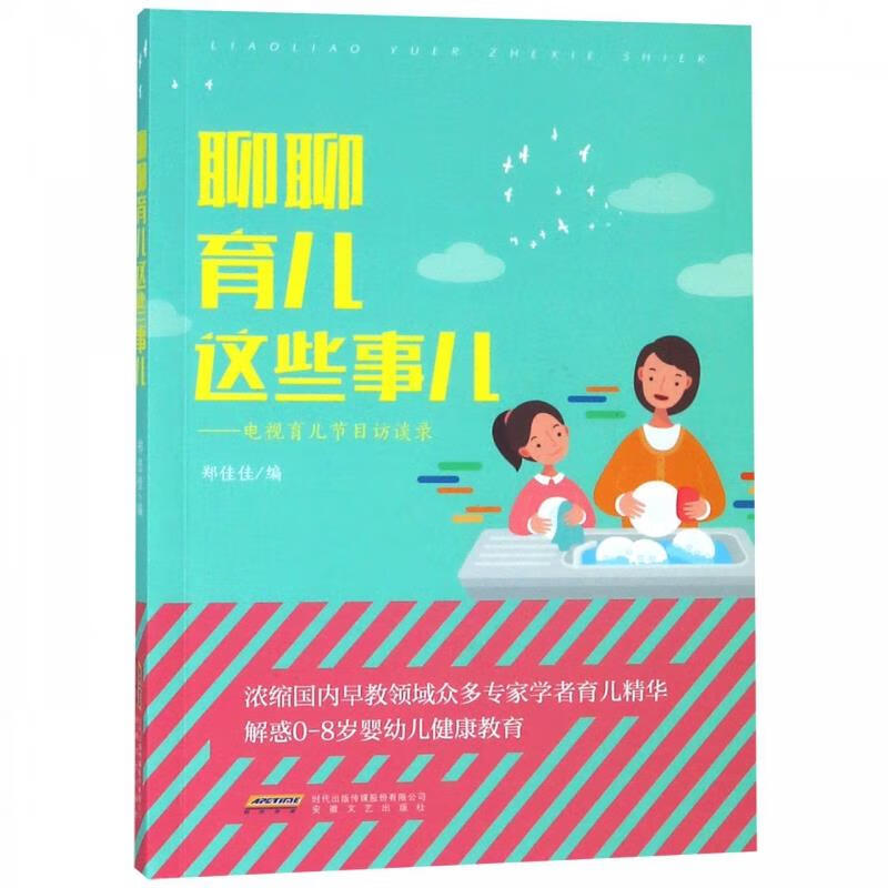 聊聊育儿这些事儿：电视育儿节目访谈录  安徽文艺出版社 9787539662602