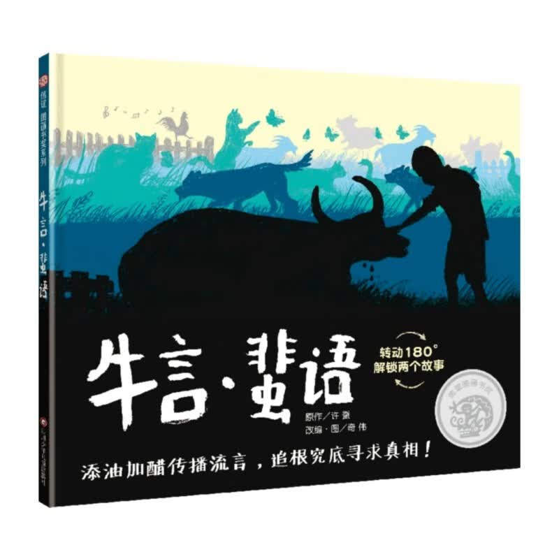 信谊图画书奖系列— 牛言·蜚语【3-8岁】原创趣味童书绘本 旋转180度，解锁2个故事 帮助儿童建立正确价值观