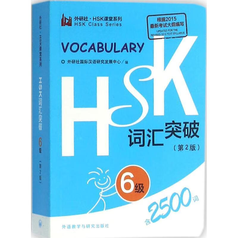 HSK词汇突破·6级