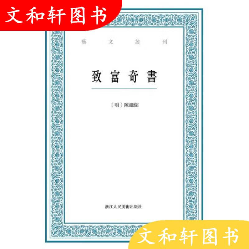 浙江人民美术出版社[明]陈继儒致富奇书9787534051029