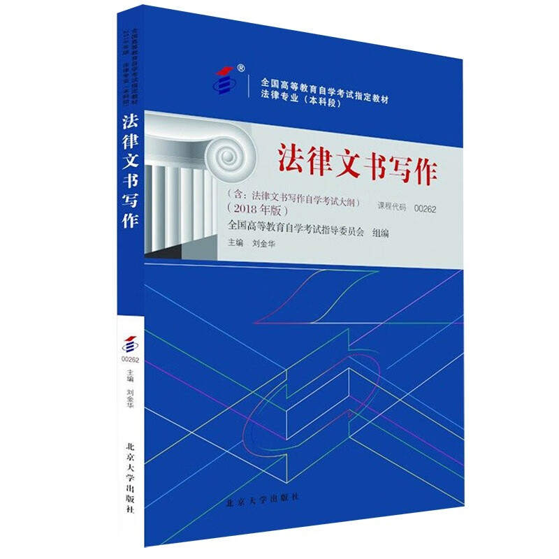 自学考试指定教材00262 法律文书写作（2018年版）刘金华主编 法律专业 本科段 附学科自考大纲