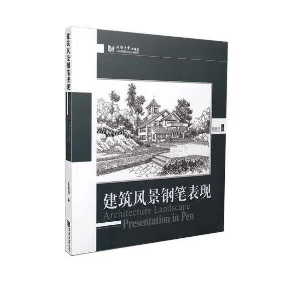 建筑风景钢笔表现 建筑 陈恩甲著 同济大学出版社 9787560871721