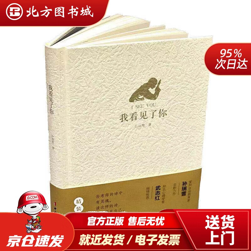 【现货】我看见了你孙瑞雪中国妇女出版社 北方图书城