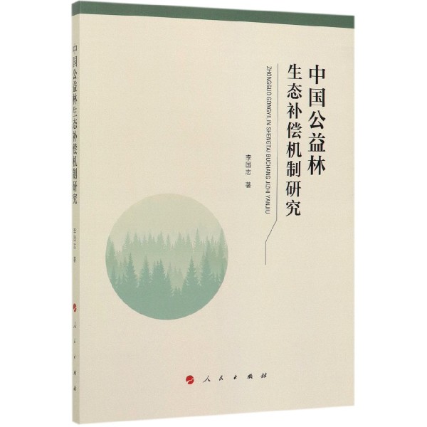 中国公益林生态补偿机制研究