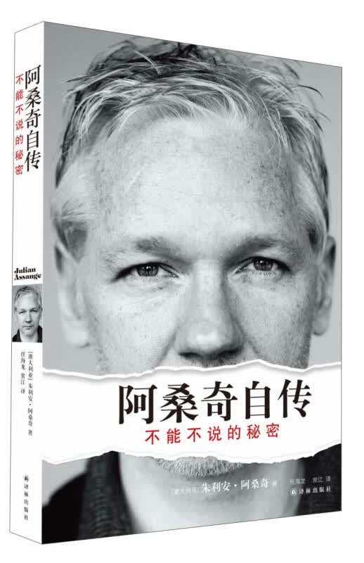 阿桑奇自传：不能不说的秘密