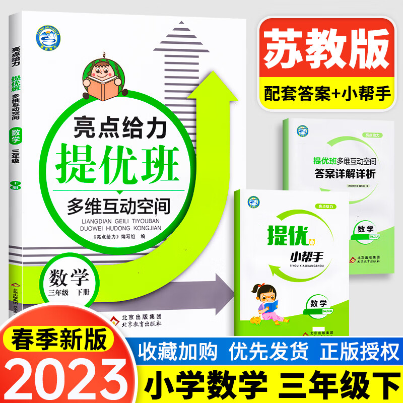 2023亮点给力提优班多维互动空间提优课堂小学语文数学英语一年级二年级三四五六上册下册人教苏教译林版1/2/ 2023新版【苏教版】数学 三年级下册 小学通用