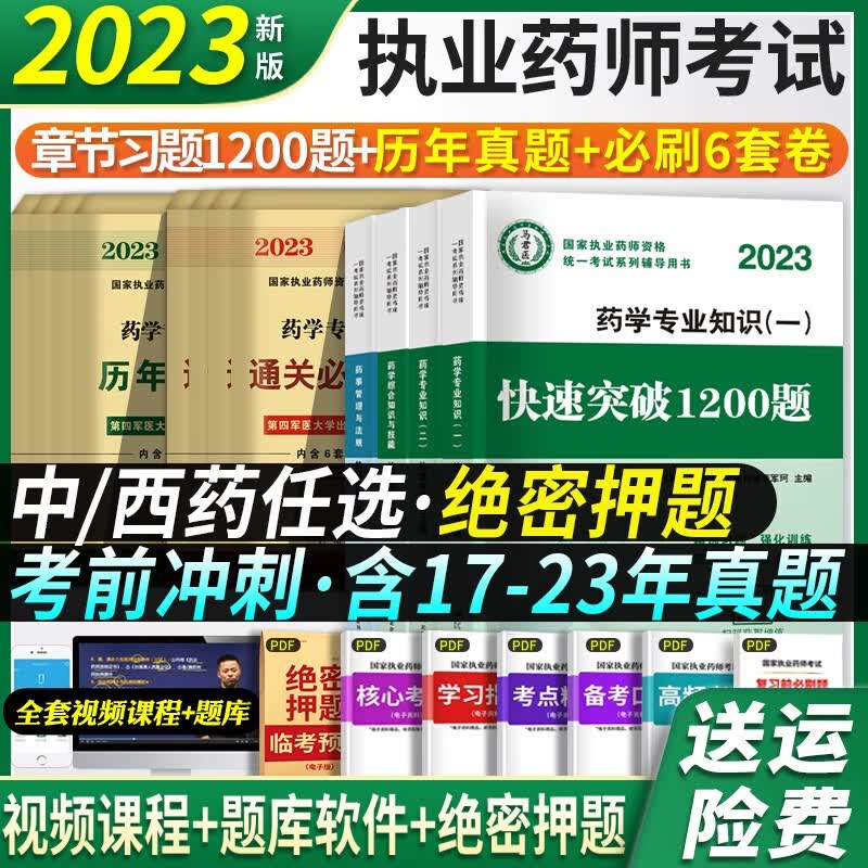 23新版现货】决胜执业药药师2023习题全套历年真题中药一二综合药事管理与法规执业中药师2022年版教材职业药师考试润德题库 【大礼包】1200题+6套卷+历年真题（送题库） 西药学综合知识与技能